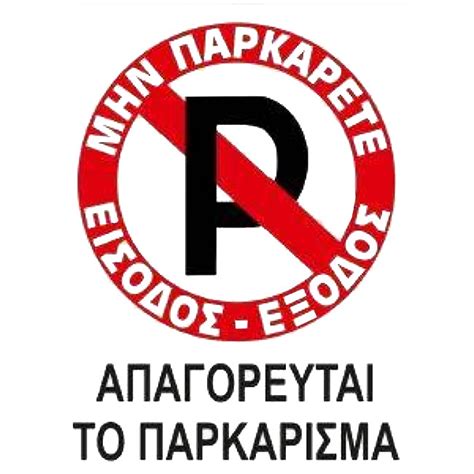 Εξωτερικό Αυτοκινήτου Πινακίδα Σήμανσης Αυτοκόλλητη No Parking