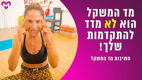 מד המשקל הוא ממש לא מדד להתקדמות שלך Maymortv מאי מור