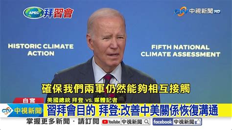 習拜會目的 拜登改善中美關係恢復溝通│中視新聞 20231115 Youtube