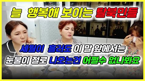 취중진담 북한댁을 울게 만든 이는 술 한잔 하면 들을 수 있는 솔직한 북녀들의 이야기 Youtube