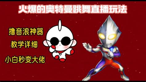 撸音浪神器，最新奥特曼无人直播整蛊玩法，保姆级教学撸音浪神器 Youtube