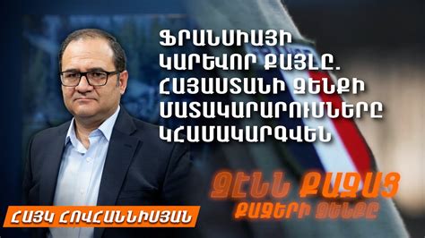 Ֆրանսիայի կարևոր քայլը Հայաստանի զենքի մատակարարումները կհամակարգվեն