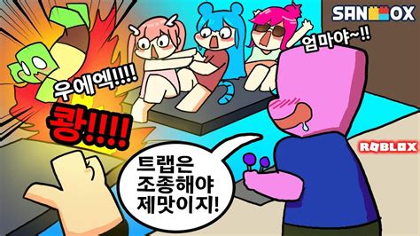 함정으로 친구들을 괴롭히는 여러가지 방법 ㅋㅋㅋㅋ 로블록스 코아 Youtube