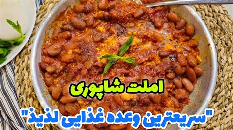 وعده غذایی آسان و خوشمزه طرز تهیه املت شاپوری قهوه خانه ای املت لوبیا گیلانی Shapouri