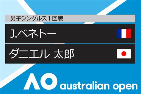 【ダイジェスト】全豪オープンテニス2018 男子シングルス1回戦 Jベネトー Vs ダニエル 太郎 Wowowオンデマンドで見る