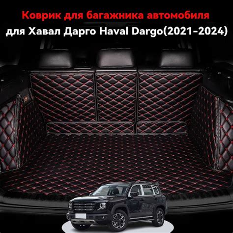 Коврик в багажник Хавал Дарго Haval Dargo(2021-2024) Автомобильные ...