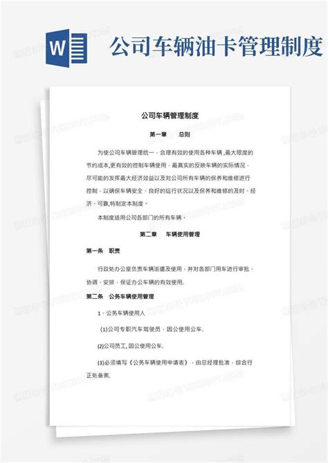公司车辆及用油管理制度Word模板下载 编号lzbgpbwo 熊猫办公