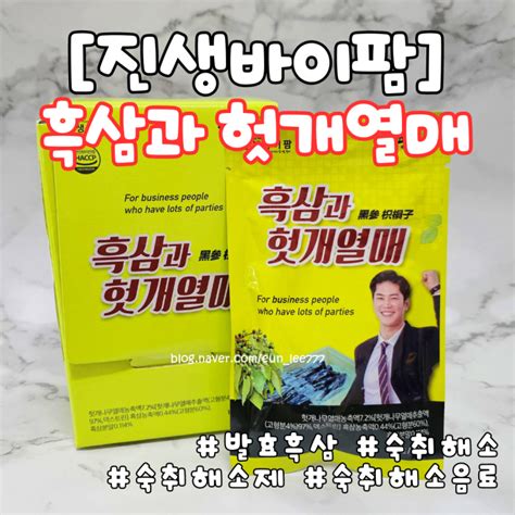 흑삼과 헛개열매 숙취해소제 약사가 개발한 숙쥐해소 숙취해음료 네이버 블로그