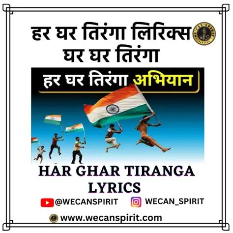 हर घर तिरंगा लिरिक्स Har Ghar Tiranga Lyrics