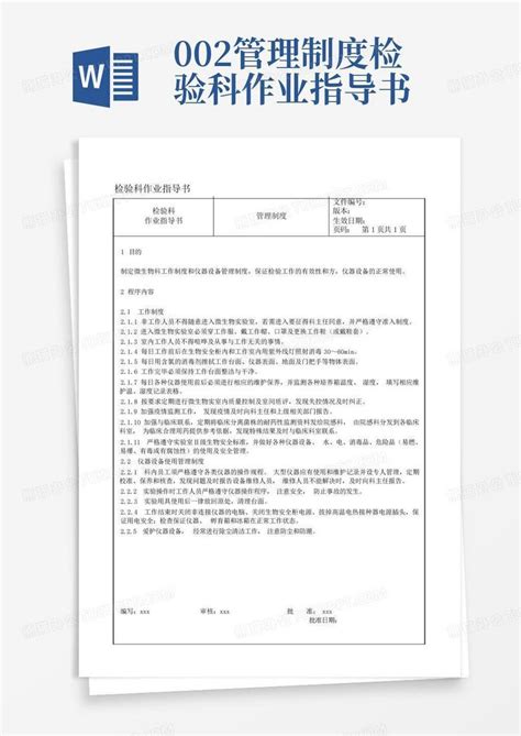 002管理制度 检验科作业指导书Word模板下载 编号qpmwxnme 熊猫办公
