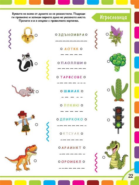 180 игрословици кръстословици и забавни задачи за деца 6 8 Интелектика Образователни и