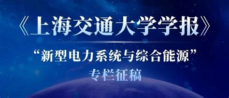 上海交通大学学报