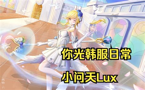 你光在韩服800 900分的日常小问天拉克丝 问天cute 问天cute 哔哩哔哩视频