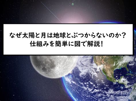 なぜ太陽と月は地球とぶつからないのか仕組みを簡単に図で解説