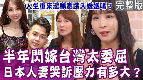 【完整版】一周吃飯一次老公辦不到？多年委屈一次講明白？老公一句話超傷人？結婚七年都是用演的？老公陪產檢日本朋友驚呼太奇怪？單身行不行