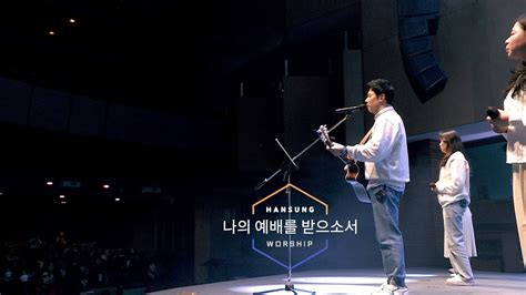 나의 예배를 받으소서 권진형 간사 2024 4 5 Youtube