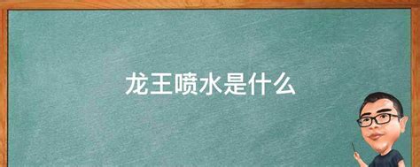 龙王喷水是什么 业百科