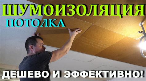 ШУМОИЗОЛЯЦИЯ ПОТОЛКА за 11 минут! Своими руками! - YouTube