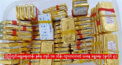 ရွှေအသင်းစျေးနဲ့ ပြင်ပပေါက်စျေး ကျပ် ၁၀ သိန်း ဝန်းကျင် ကွာဟလာတဲ့ ယနေ့ ရွှေစျေး ဇူလိုင် ၅ Na