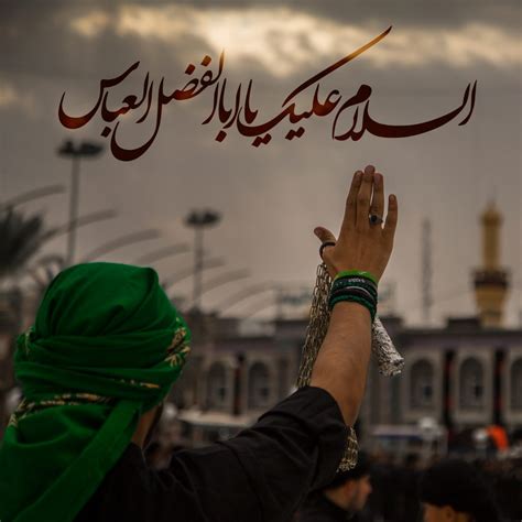 السلام علیک یا ابالفضل العباس عطر قرآن