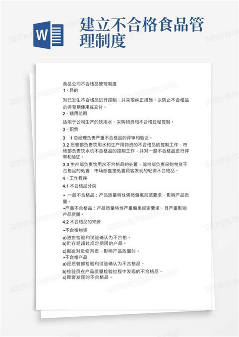 食品公司不合格品管理制度word模板下载编号qdnmezyd熊猫办公