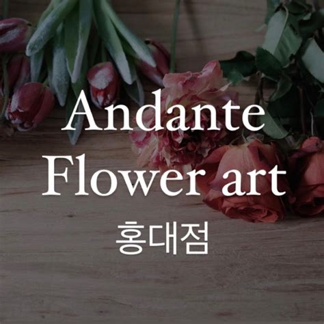 안단테꽃예술학원 홍대 훈련생 모집개강일정플로리스트 국비지원국민내일배움카드국비지원 과정 네이버 블로그