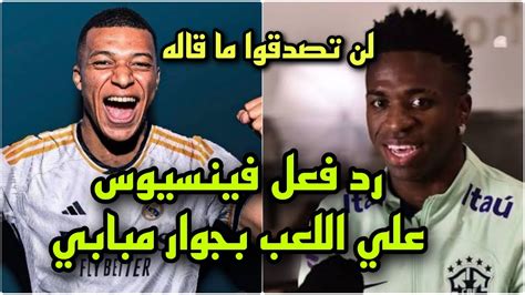 رد فعل فينيسيوس علي اللعب بجوار مبابي في ريال مدريد 🔥 لن تصدقو ما قاله