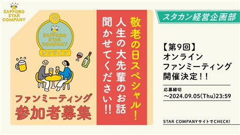 【第9回】オンラインファンミーティング開催決定！ サッポロビール公式ファンコミュニティ｜sapporo Star Company
