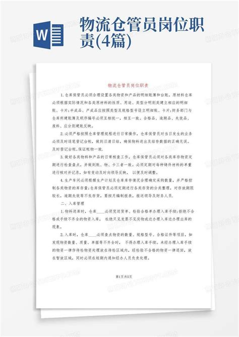 物流仓管员岗位职责4篇word模板下载编号qyznaxez熊猫办公