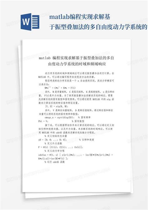 Matlab编程实现求解基于振型叠加法的多自由度动力学系统的时域和频域响word模板下载编号qondyned熊猫办公
