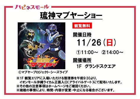 イオンモール沖縄ライカムにて琉神マブヤーショー開催11 26 公式オキナワンヒーローズ