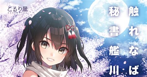 艦これ C98「触れなば落ちん秘書艦川内」 こるりのマンガ 漫画 艦隊これくしょん 川内 Pixiv