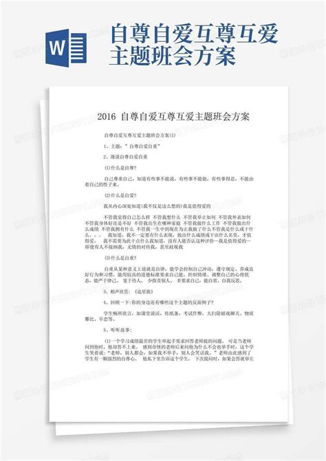 自尊自爱互尊互爱主题班会方案word模板下载编号ldxnpegm熊猫办公