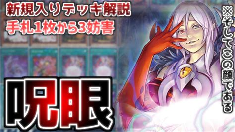 【最新弾】超絶最強ビジュアルテーマ「呪眼」がガチでヤバいことになってる件について【デッキ紹介】 Youtube