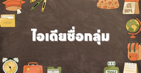 100 ไอเดียชื่อกลุ่มเท่ ๆ ตลกกวน ๆ แปลก ๆ สั้น ๆ ไม่ซ้ำใคร