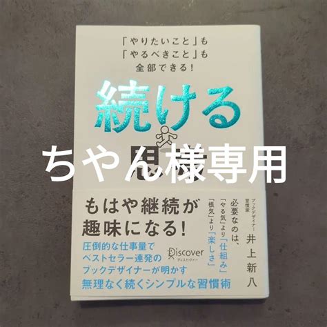 続ける思考 「やりたいこと」も「やるべきこと」も全部できる By メルカリ