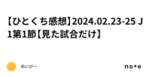 【ひとくち感想】20240223 25 J1第1節【見た試合だけ】｜めいびー