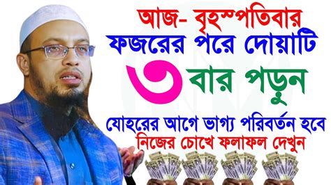 সন্ধার আগে ভাগ্য খুলবে ফজরের নামাজের পর মাত্র ৩বার পড়ুন Sheikh
