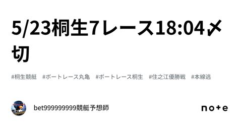 523桐生7レース🔥1804〆切⌛️｜bet999999999競艇予想師🤑