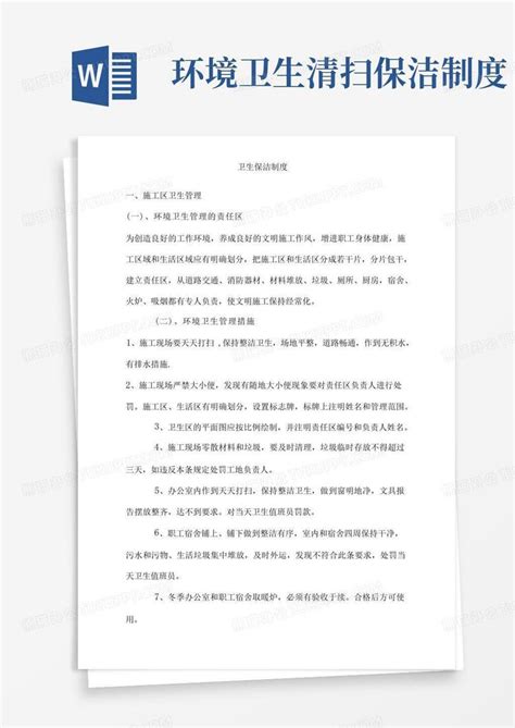 卫生保洁制度word模板下载熊猫办公