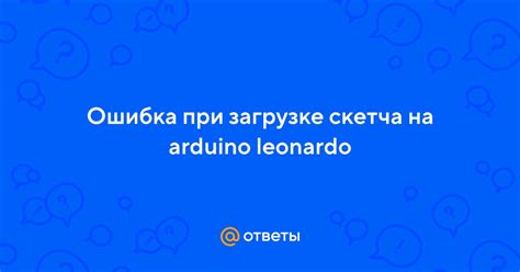 Ответы Mail Ошибка при загрузке скетча на arduino leonardo