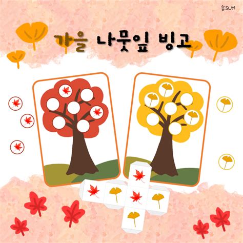 숨 [자료공유] 가을 수조작영역 가을 나뭇잎 빙고 네이버 블로그