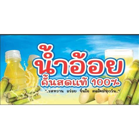 ป้ายน้ำอ้อยสด ป้ายไวนิล ขนาด 100x50cm ฟรีเจาะรูแขวนตาไก่ หรืออยากปรับ