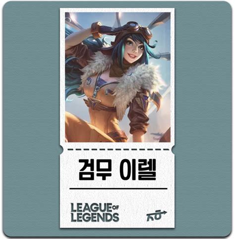 롤토체스 검무 이렐리아 덱 추천 6 감시자 리롤 공략 네이버 블로그