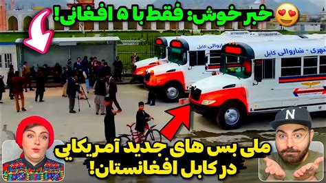 عاجل‼️ملی بس های آمریکایی در کابل افغانستان فقط با ۵ افغانی😮افتتاح ملی