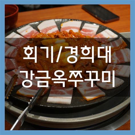 핫한 경희대맛집 강금옥쭈꾸미 회기역에서 스트레스 풀기에 제격 네이버 블로그