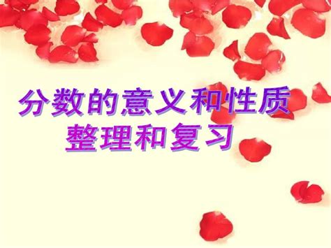 人教版五年级数学下册分数的意义和性质 整理和复习 课件 Word文档免费下载 亿佰文档网