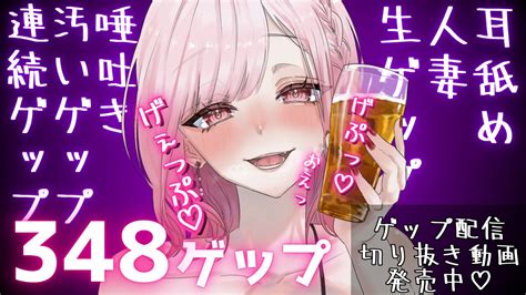 【10off】合計348ゲップ汚い生ゲップ・連続ゲップたっぷりゲップ配信切り抜き動画♪【asmr3diolive2d人妻