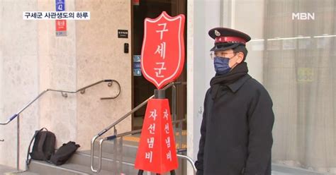 자선냄비 뜨겁게 하자…한파 속 구세군사관학생의 종소리