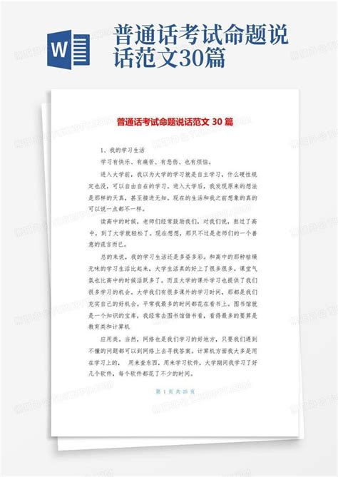 普通话考试命题说话范文30篇word模板下载编号ldoovggv熊猫办公